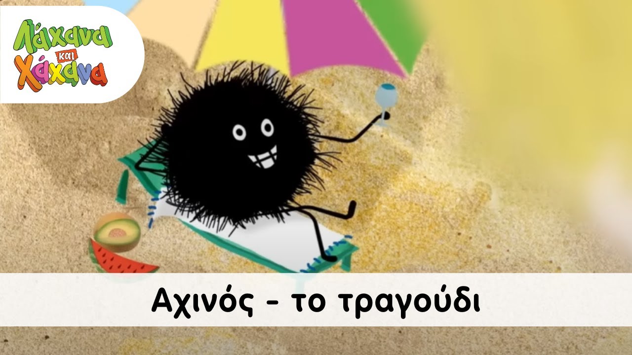 Λάχανα και Χάχανα - Αχινός | Official Music Video Chords - Chordify