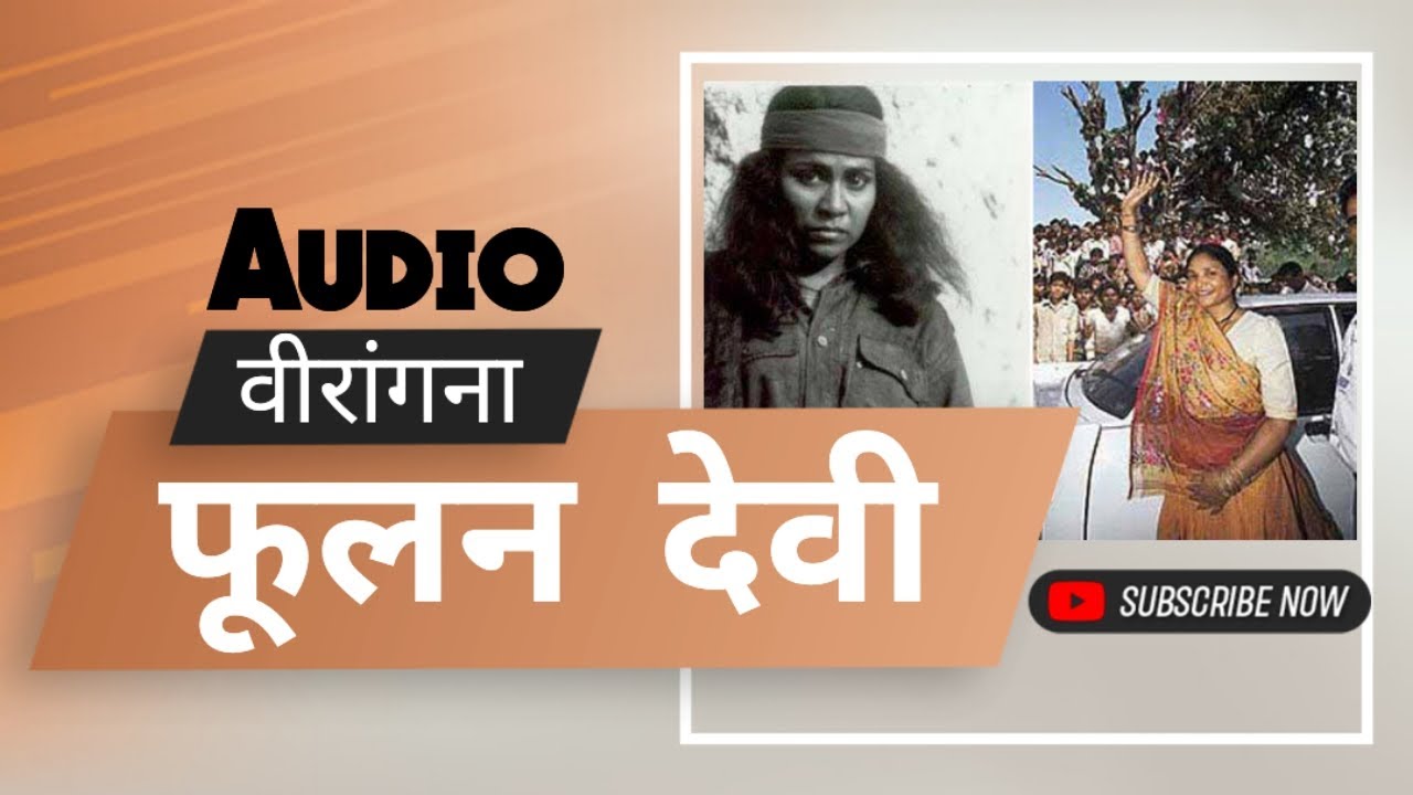 फूलन देवी, वीरांगना फूलन देवी l Know About Foolan Devi l@HISTORY#bbc ...