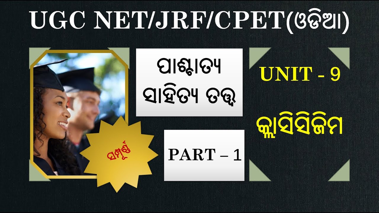 "ସମ୍ପୂର୍ଣ୍ଣ କ୍ଲାସିସିଜିମ୍ ଗୋଟିଏ କ୍ଲାସ ରେ" UGC NET /JRF || CPET || UNIT ...
