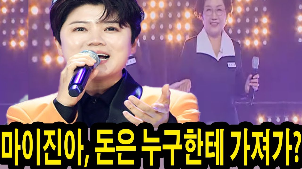 마이진 할머니는 행사 출연비 돈을 마이진이 다 가져간 사실을 알게 된다 마이진아 돈은 누구한테 가져가 누구인가 마이진