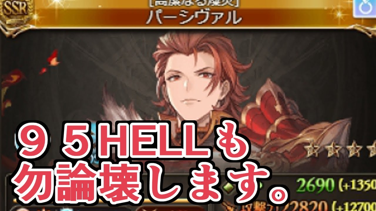 パーシヴァルは勿論95HELLも破壊します。 95HELLフルオート48秒安定【グラブル】 - YouTube