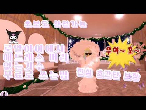 로얄하이에서 헤드레스(머리없는 기수) 머리없애는법!초보도 가능 완전간단보장🥰/How to use headless in Royal ...
