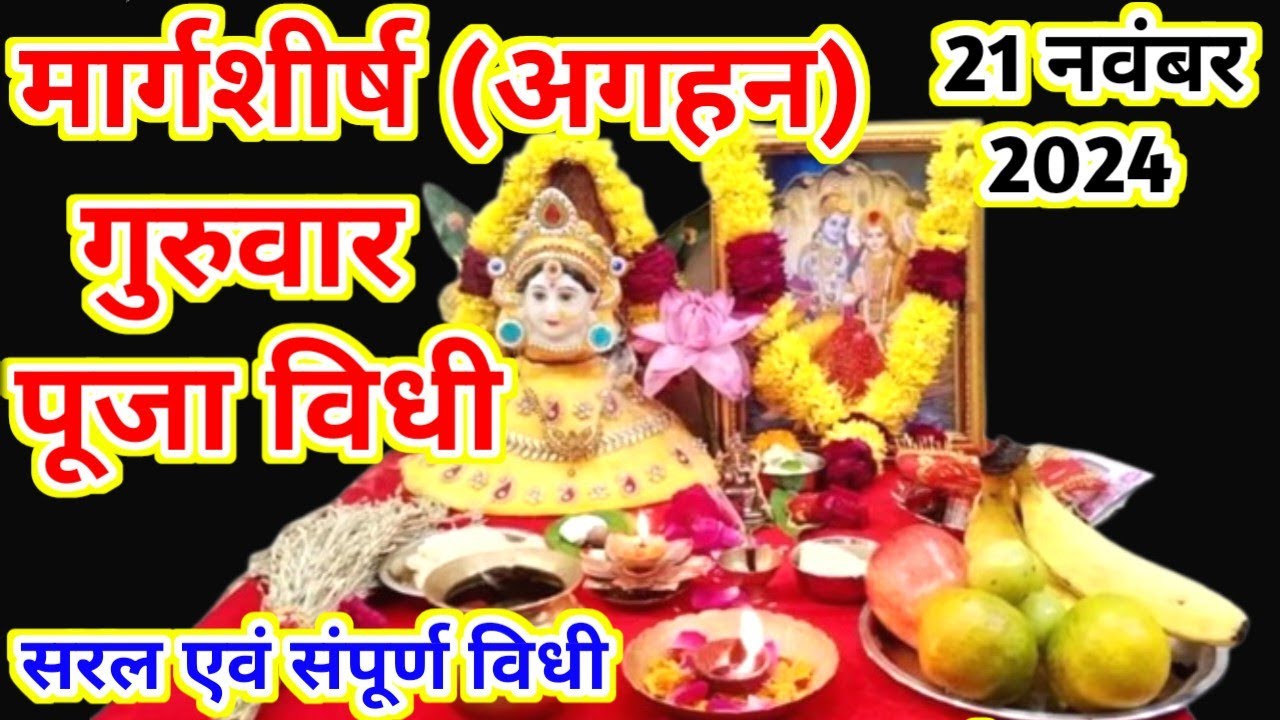 Agahan Guruvar Puja Vidhi #मार्गशीर्ष ( अगहन ) महालक्ष्मी व्रत गुरुवार ...
