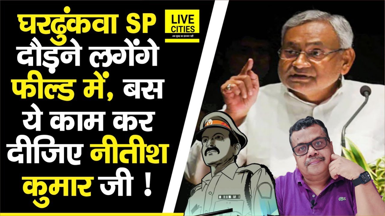 Nitish Kumar Ji, Bihar के SP/IPS हो गए हैं घरढुंकवा,Field में निकालना ...
