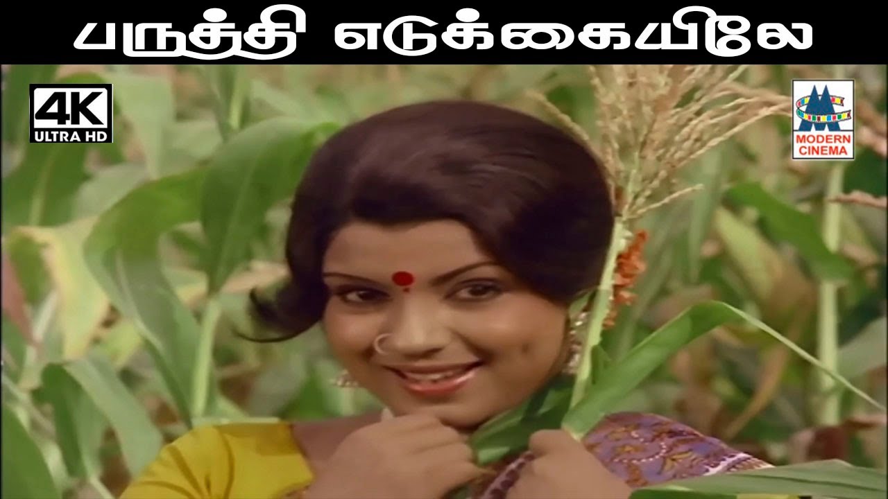 paruthi edukayile பருத்தி எடுக்கையிலே சங்கர்கணேஷ் இசையில் TMS, சுசிலா ...