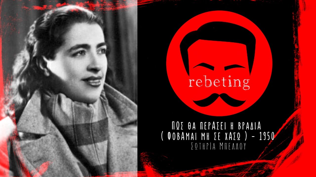 Πώς θα περάσει η βραδιά ( Φοβάμαι μη σε χάσω ) - Σωτηρία Μπέλλου 1950 ...