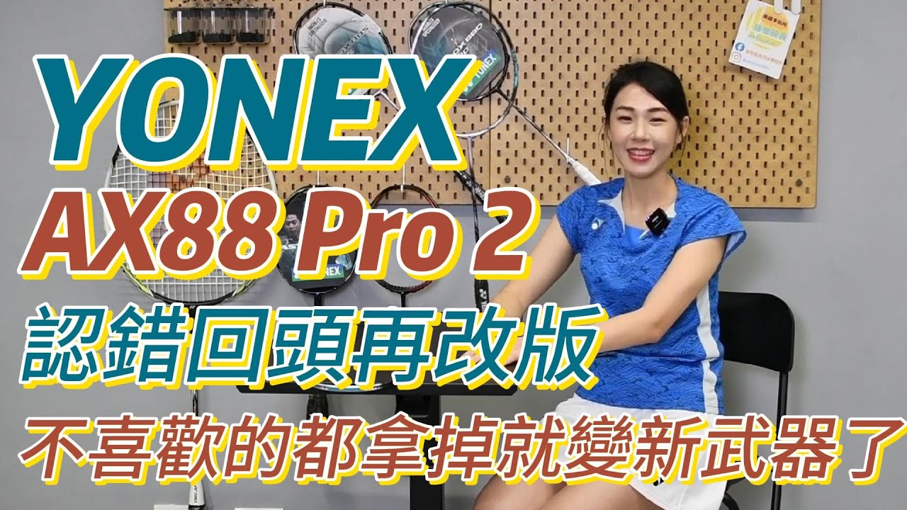 YONEX AX88 PRO 2 沒想到一代還有一代穩...先來快速獻上科技介紹，再快點趕工試打實測 咻咻～ - YouTube