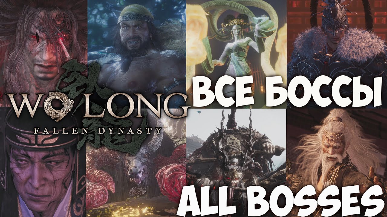 ВСЕ БОССЫ С ТАЙМКОДАМИ (ИГРОФИЛЬМ)★ All Bosses ★ Wo Long Fallen Dynasty ...