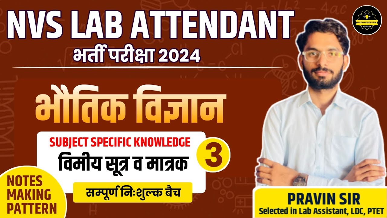 NVS LAB ATTENDANT SUBJECT SPECIFIC KNOWLEDGE CLASSES 2024 | PHYSICS |#3| BY PRAVIN SIR - YouTube