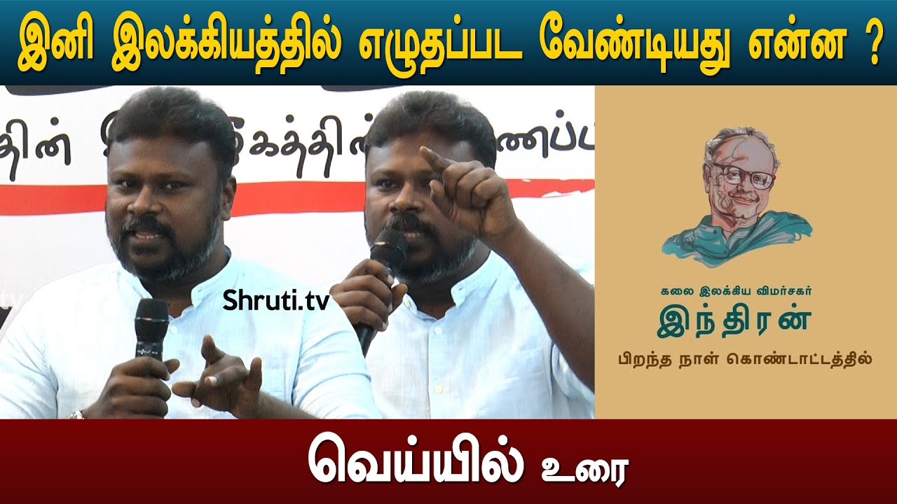 Veyil speech | இனி இலக்கியத்தில் எழுதப்பட வேண்டியது என்ன ? | வெய்யில் ...