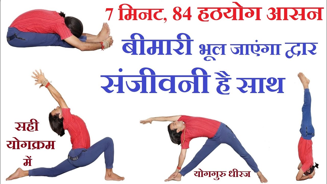 84 Yogasan of Hatha Yog । रोग बीमारी दूर सही आसन स्थिति व योगक्रम # ...