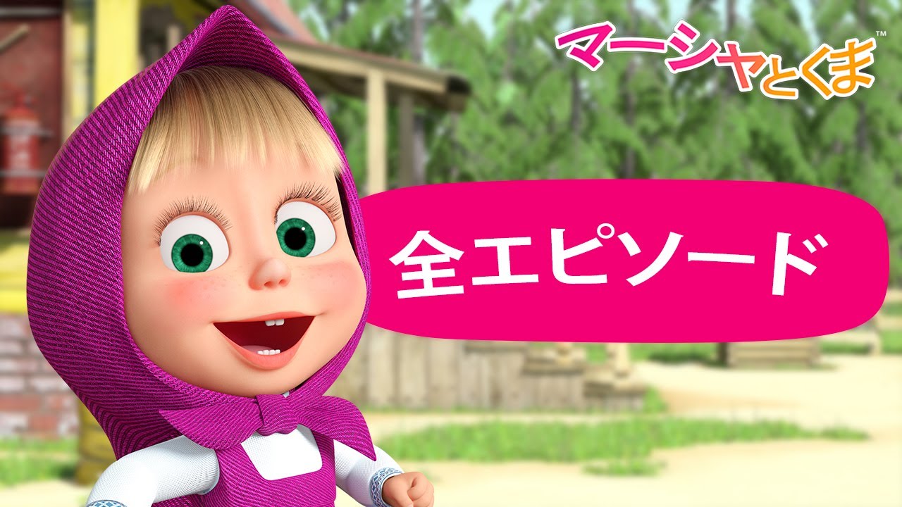 マーシャとくま 👱‍♀️🐻 フルシーズンマラソン 🍓🍒 子供向けアニメ - YouTube