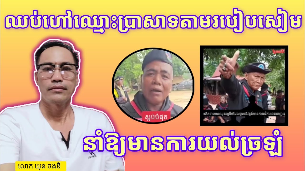 ឈប់ហៅឈ្មោះប្រាសាទតាមរបៀបសៀមនាំឲ្យមានការយល់ច្រឡំ I Khun Thorngdy - YouTube