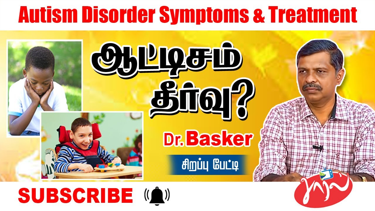 Autism Disorder, Causes, Symptoms | Treatment in Tamil | ஆட்டிசம் - YouTube