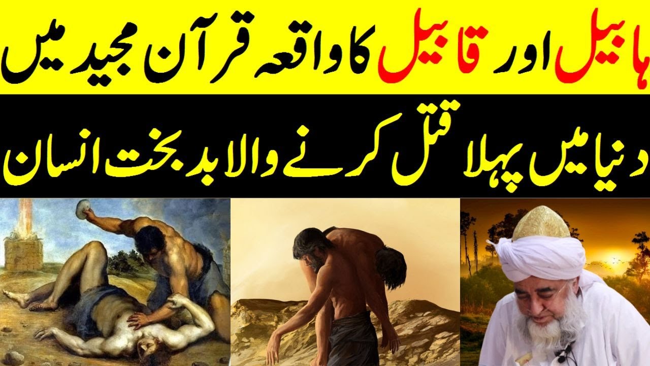 Habeel aur Qabeel ka Qurani qissa | Story of Cain and Abel | Habil and ...