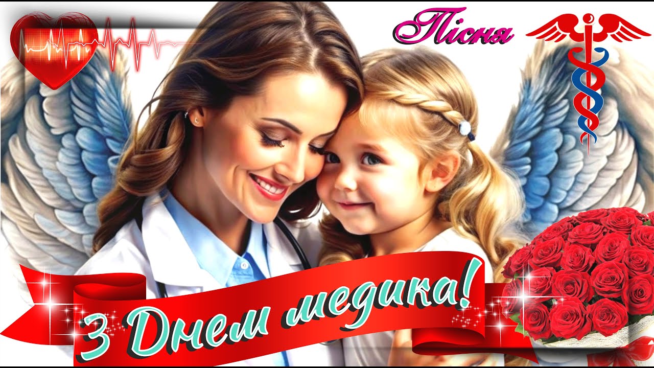 👨⚕️ ️Неймовірно красиве привітання З ДНЕМ МЕДИЧНОГО ПРАЦІВНИКА🌹З Днем