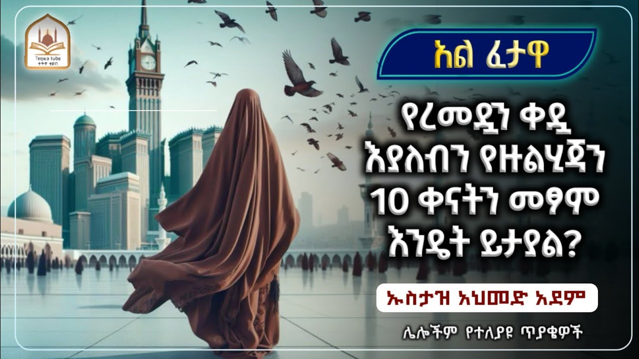 የዙልሂጃ ቀናትን የሚመለከቱ የተለያዩ ጥያቄዎችና መልሶቻቸው|ኡስታዝ አህመድ አደም|ustaz ahmed adem ...