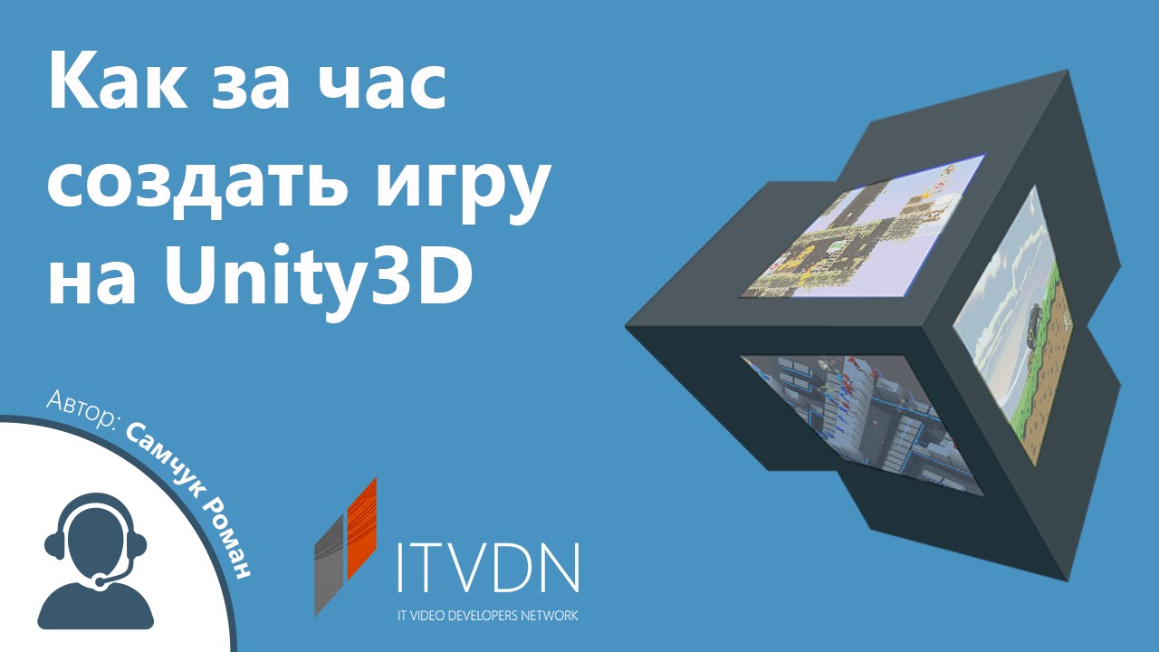 Как за час создать игру на Unity3D. - YouTube