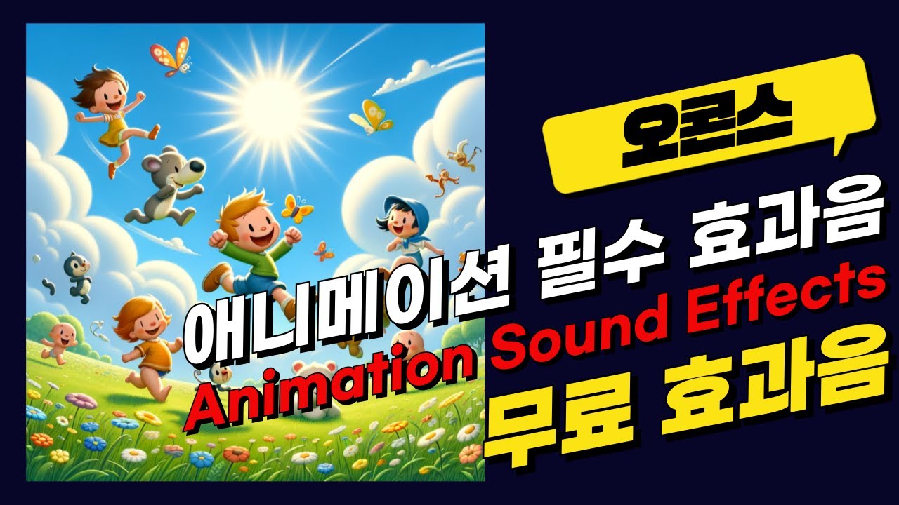 만화, 애니메이션 필수 효과음 | Animation Sound Effects | 무료효과음 - YouTube