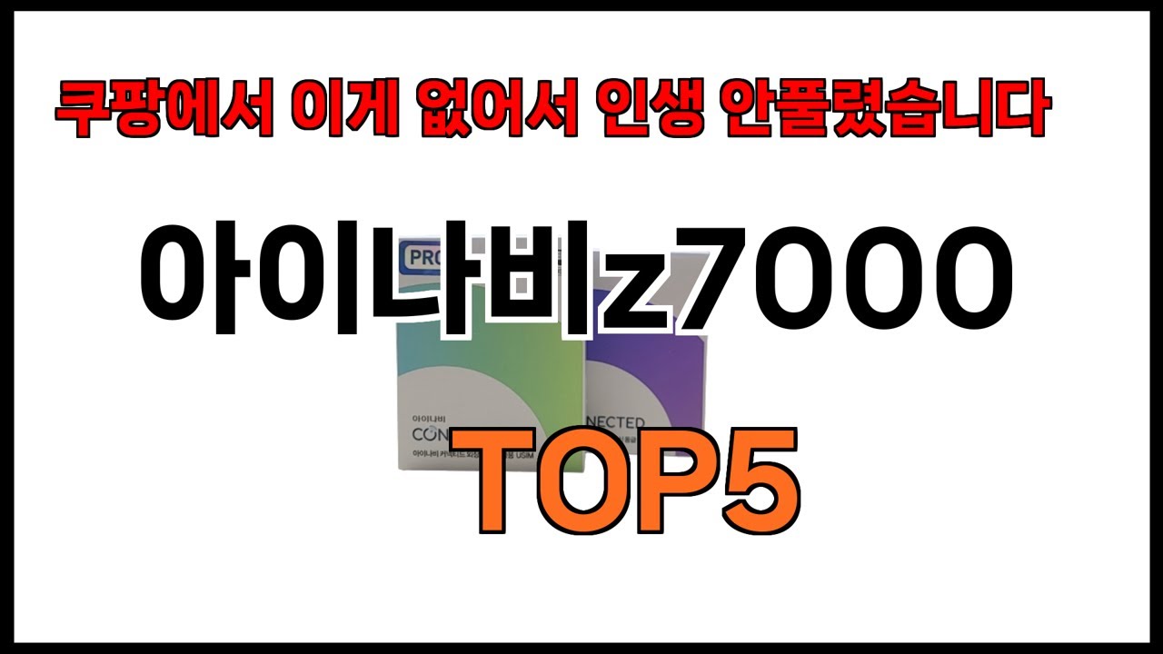 [아이나비z7000 추천]ㅣ쿠팡에서 아이나비z7000 모르면 쇼핑못하는 BEST5 알려드립니다 - YouTube