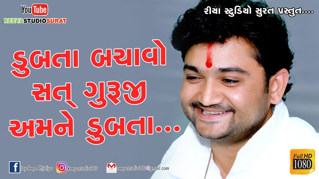 Dubta Bachavo Sat guruji amne | Bhupendra Maharaj | Reeya Studio Surat ...