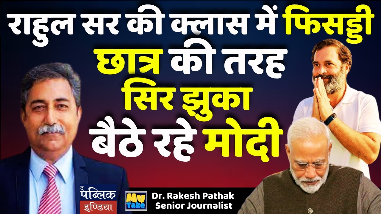 राहुल सर की क्लास में फिसड्डी छात्र की तरह सिर झुका बैठे रहे मोदी | Rakesh Pathak - YouTube