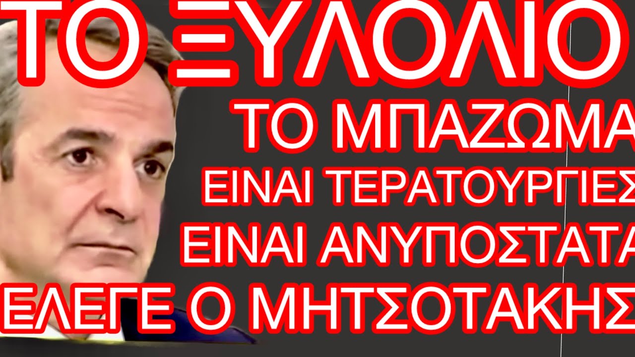 ΤΕΜΠΗ :Ο ΜΗΤΣΟΤΑΚΗΣ ΕΛΕΓΕ ΤΟ ΞΥΛΟΛΙΟ ΚΑΙ ΤΟ ΜΠΑΖΩΜΑ ΕΙΝΑΙ ΤΕΡΑΤΟΥΡΓΙΕΣ ...