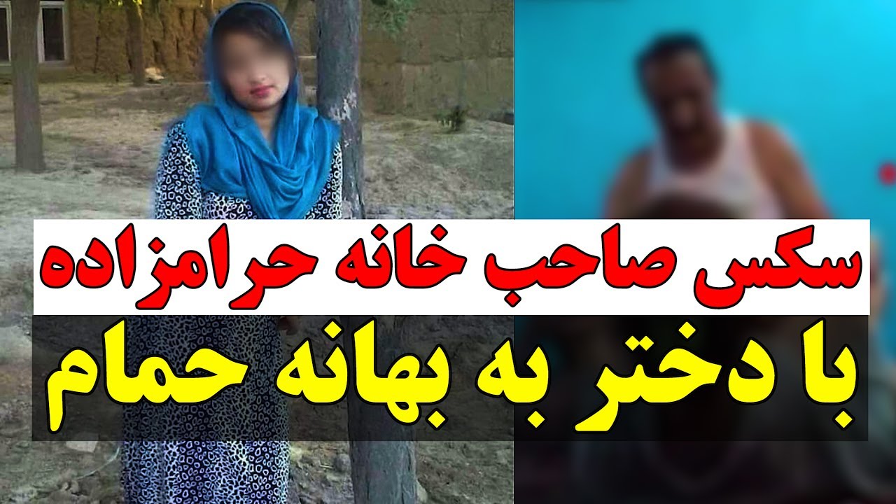 Najwa سـ ـکـ ـس صاحب خانه حـ ـرامزاده با دختر به بهـ ـانه حمام Youtube