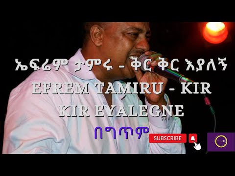 ኤፍሬም ታምሩ - ቅር ቅር እያለኝ Efrem Tamiru - Kir Kir Eyalegne (በግጥም)