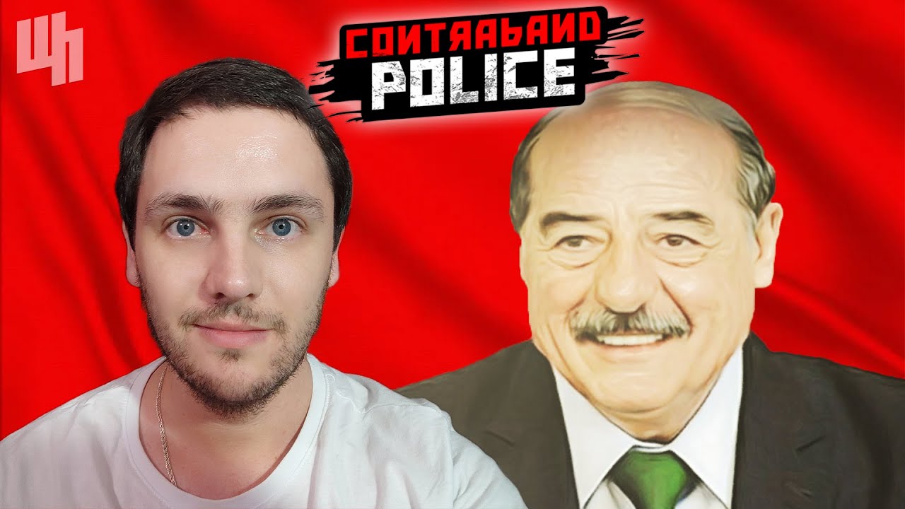НОВЫЕ ПРАВИЛА ИЗ ЗА NOVID 78 Contraband Police Прохождение 9 - YouTube
