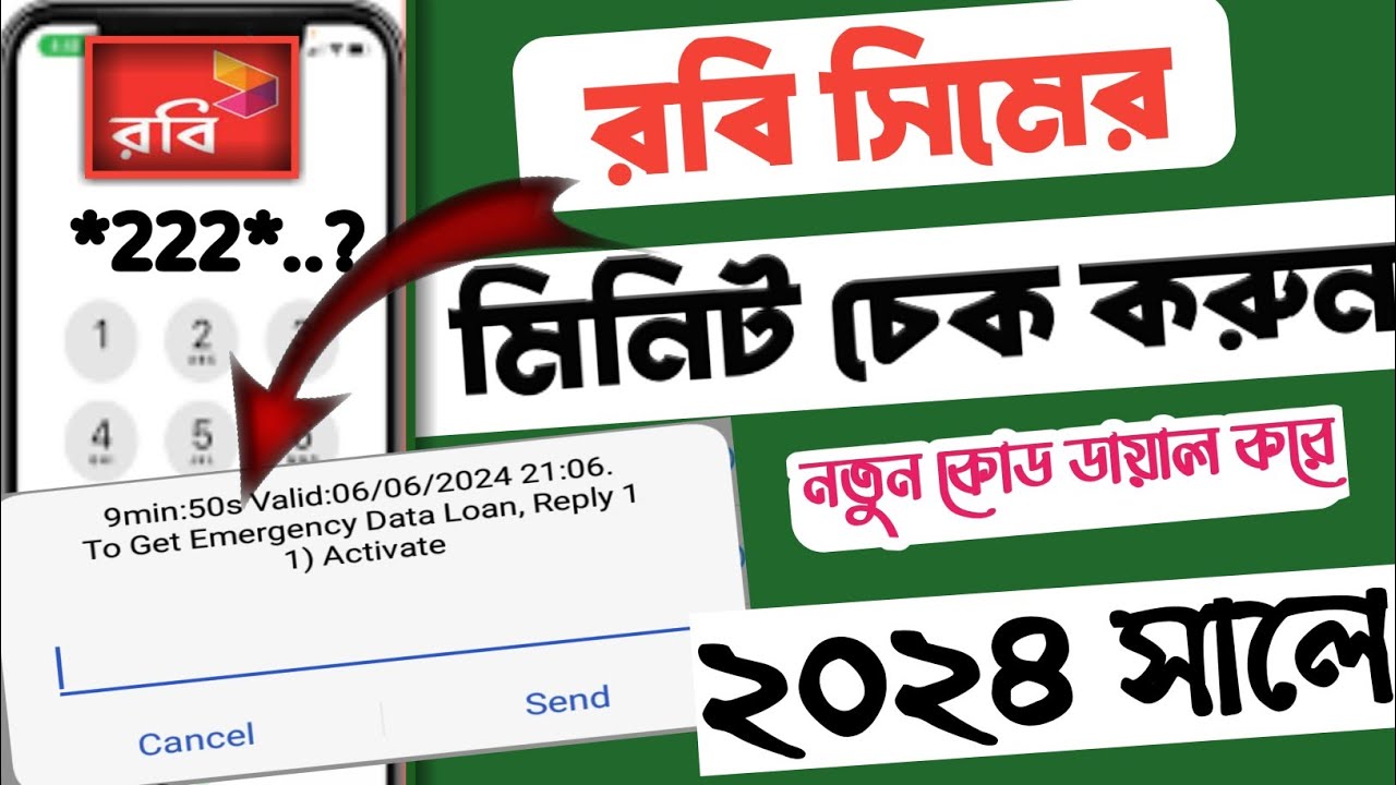 রবি মিনিট চেক ২০২৫|রবি সিমের মিনিট চেক করার মাধ্যম ২০২৫।Robi Minute ...
