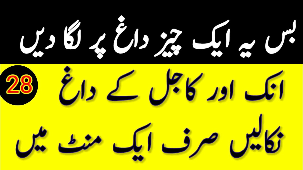 Ink aur Kajal ka dagh aysy ghayb jesy kbi tha hi Nahin || Desi totkay ...