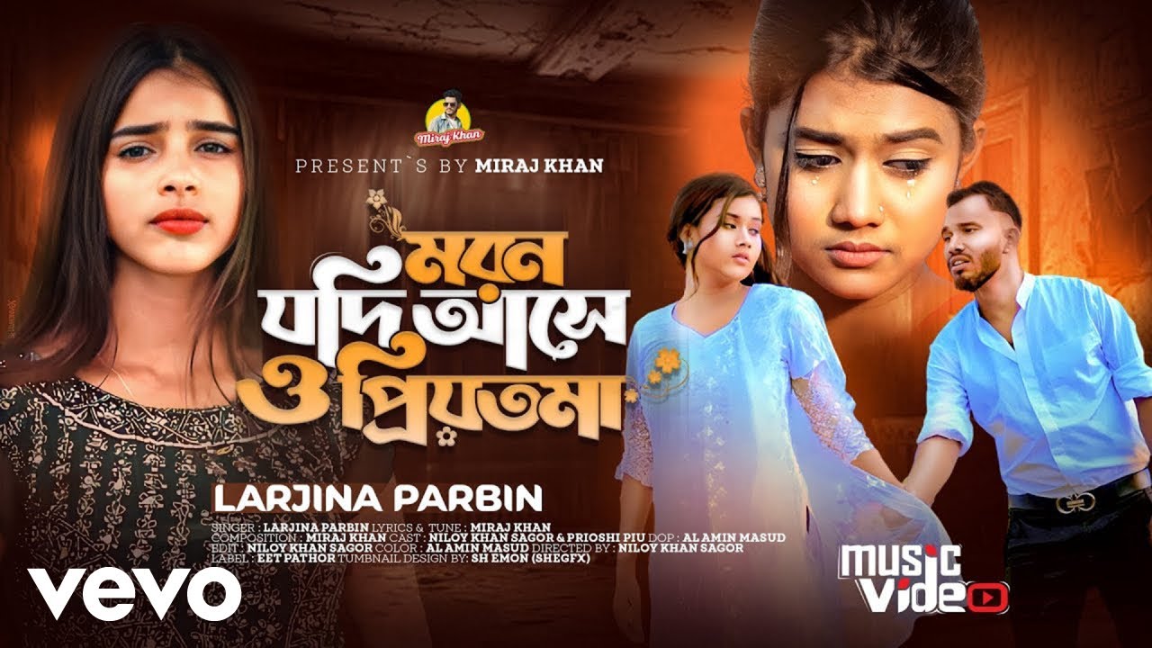 Larjina Parbin - Moron Jodi Ase O Priyotoma - YouTube