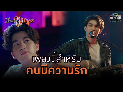 เพลงนี้สำหรับคนมีความรัก | HIGHLIGHT TharnType The Series Season 2 EP.2 | 13 พ.ย.63 | one31