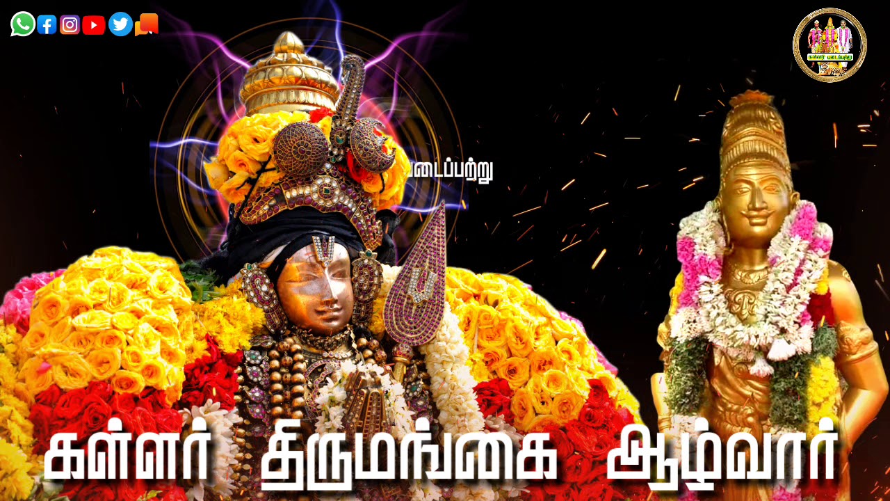 திருமங்கை ஆழ்வார் வரலாறு / திருமங்கையாழ்வார்/ thirumangai alwar history ...