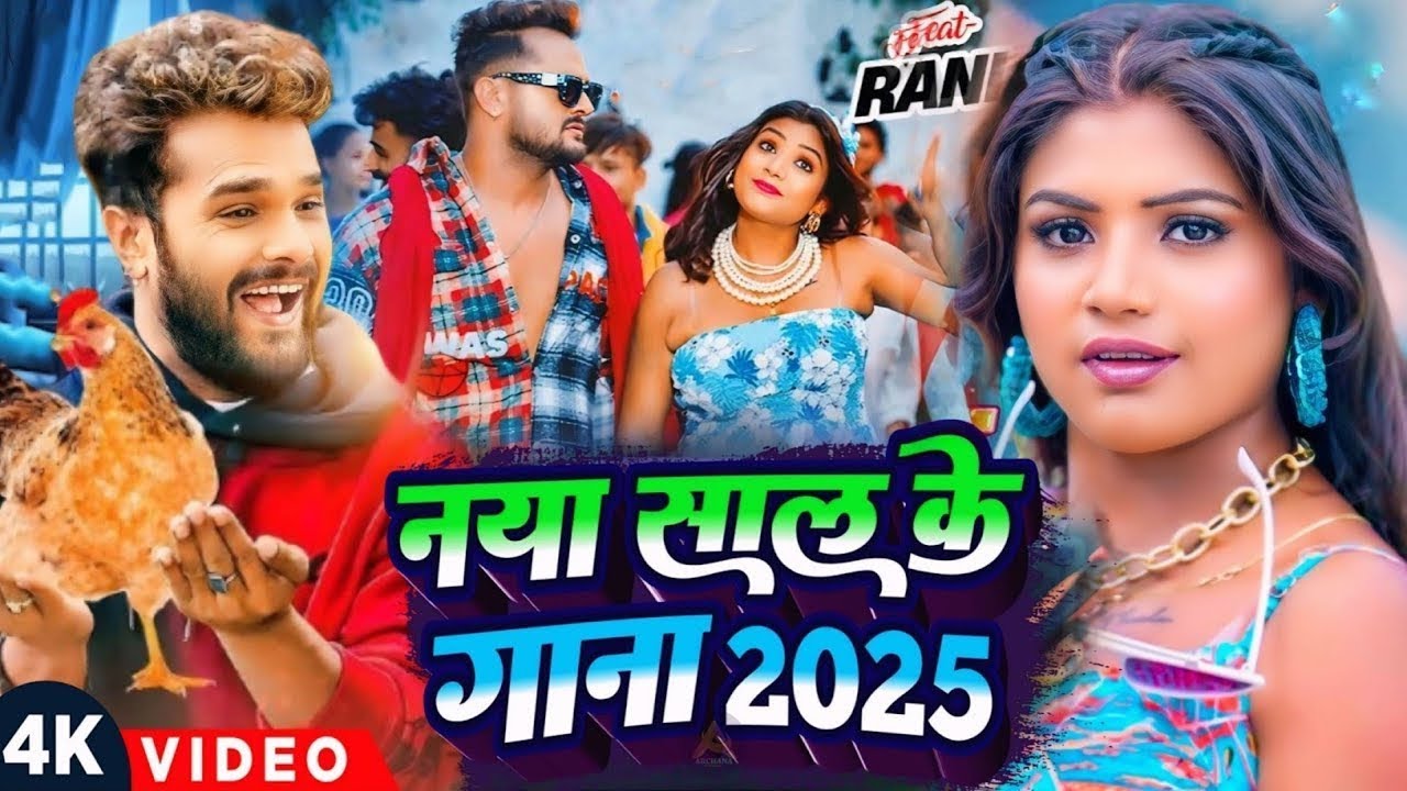 Naya Sal Ka Gana | नया साल स्पेशल गीत 2025 | Happy New Year Song 2025 ...