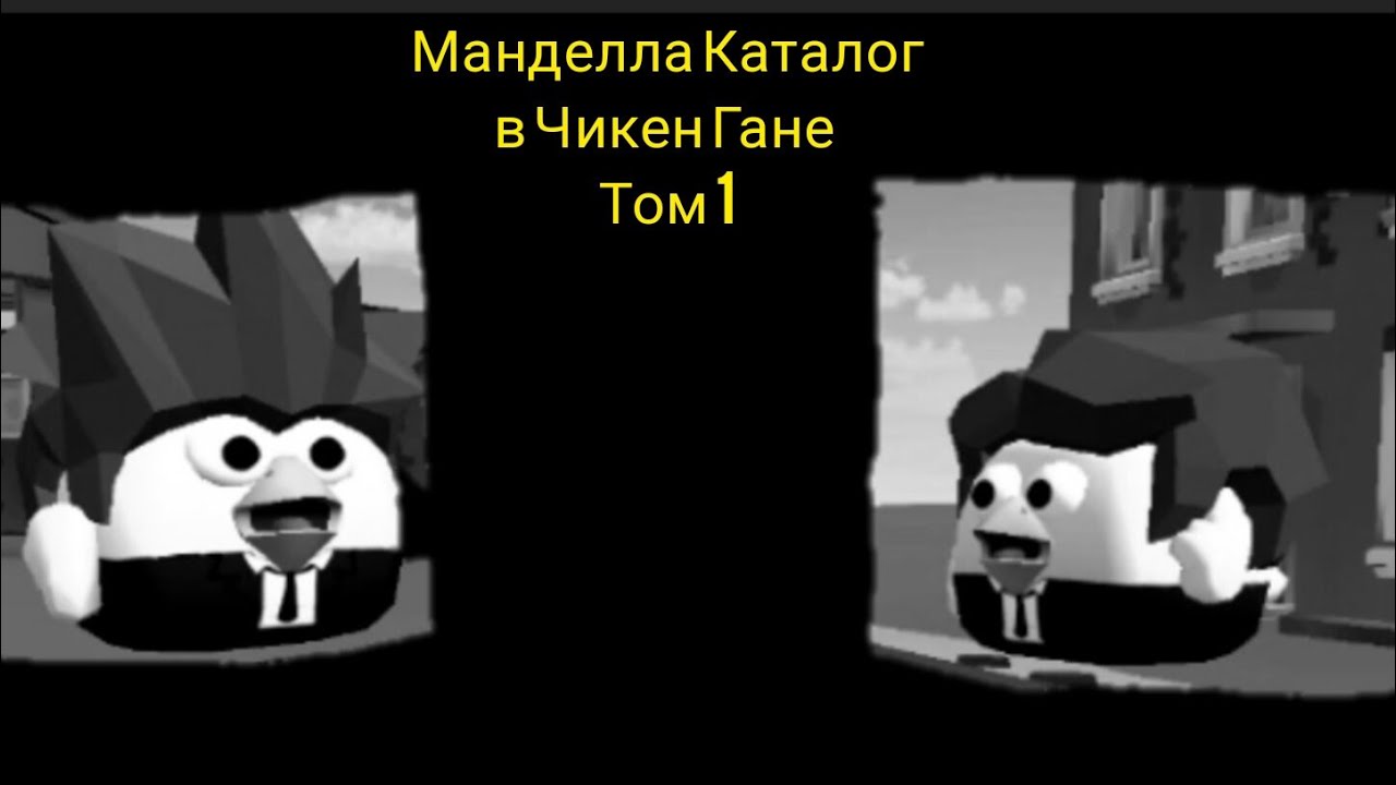 MANDELA CATALOGUE IN CHICKEN GUN ТОМ 1 - YouTube