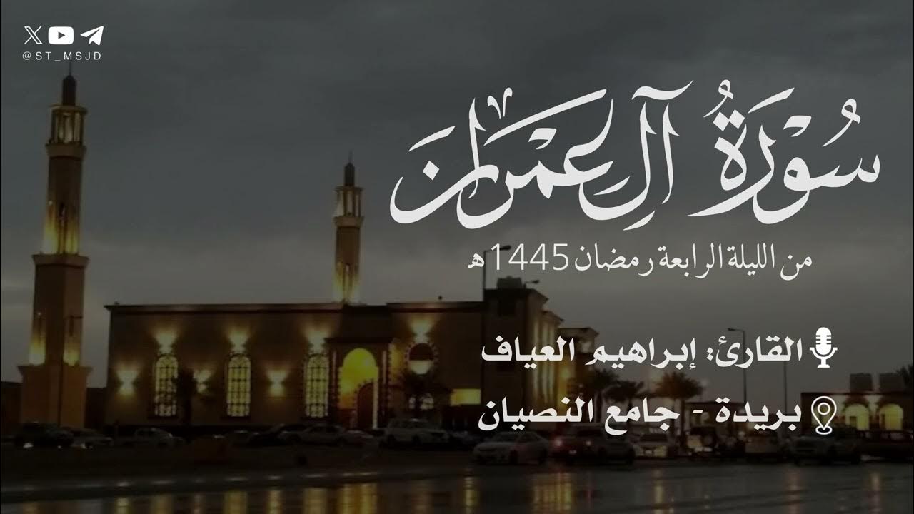 فواتح سورة آل عمران من الليلة الرابعة رمضان 1445 هـ للقارئ ابراهيم