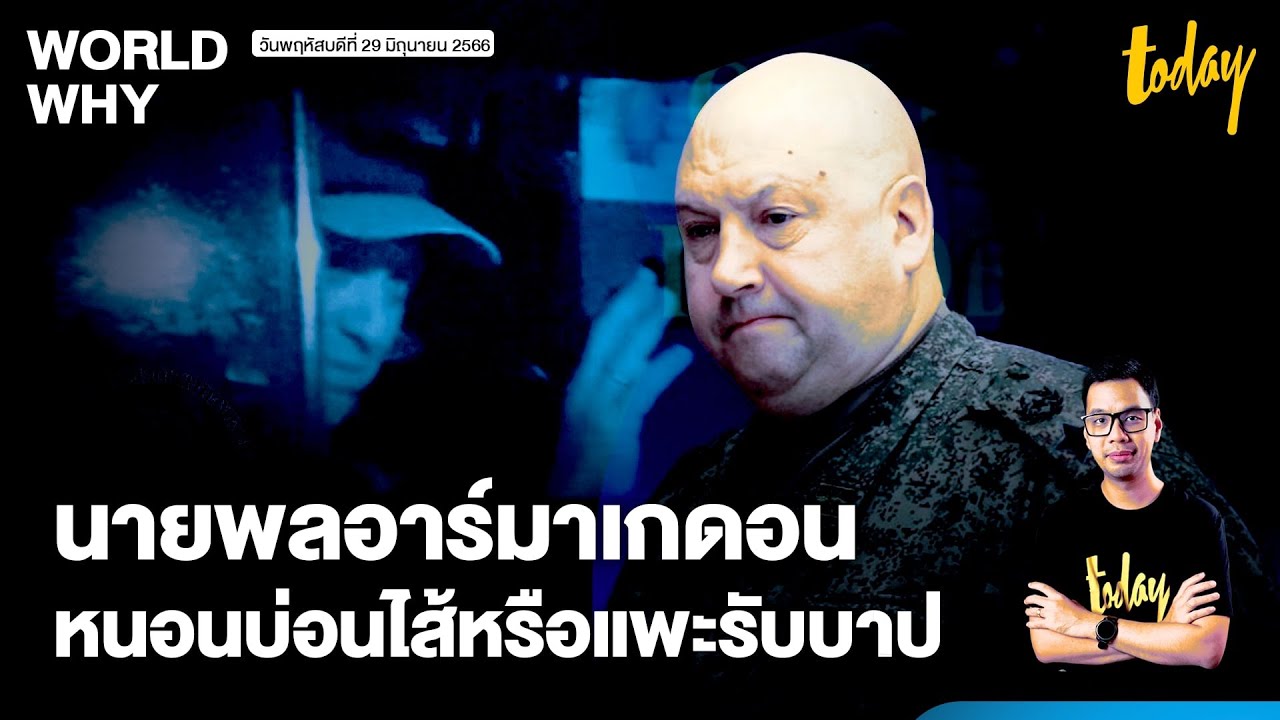 ‘นายพลอาร์มาเกดอน’ หนอนบ่อนไส้วาคเนอร์ หรือแพะรับบาปกู้หน้ารัสเซีย | WORLD WHY | TODAY - YouTube