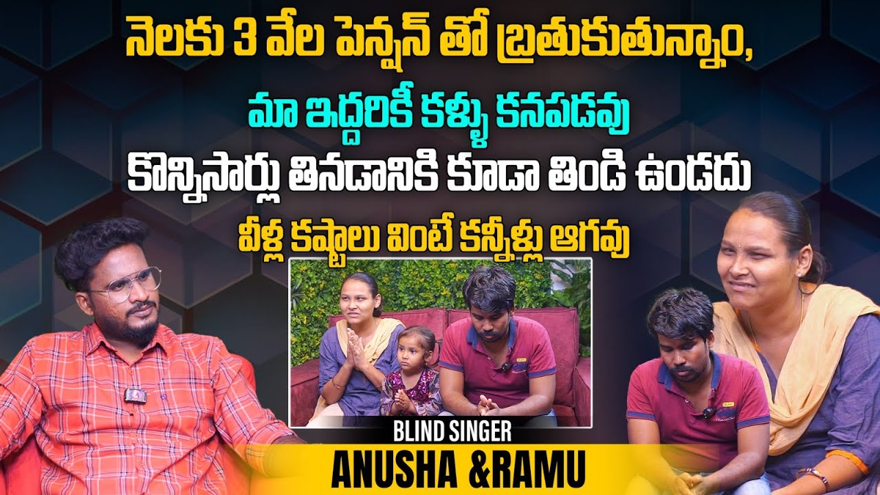 వీళ్ల కష్టాలు వింటే కన్నీళ్లు ఆగవు | Reverse Singer Anusha & Ramu ...