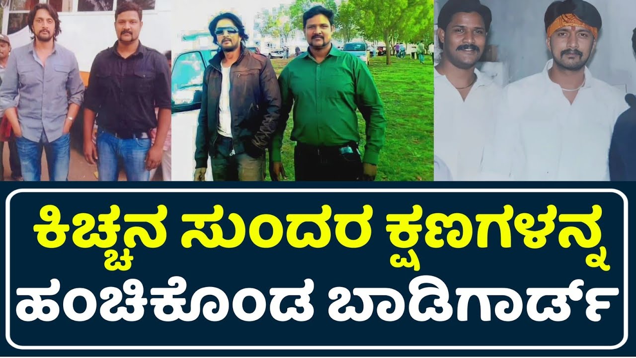 Kiccha Sudeep Best Moments With Bodyguard | Sudeep | Sudeep New Movie ...