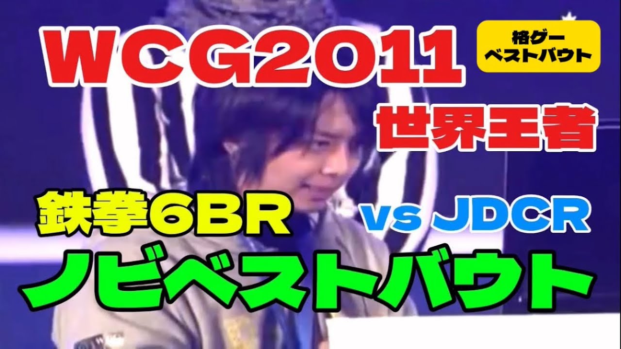 【ノビが世界王者となった大会】WCG2011 鉄拳6BR ノビvsJDCR 準決勝で見せた鉄拳力 - YouTube