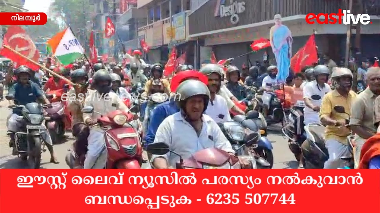 നിലമ്പൂരിനെ ചെങ്കടലാക്കി ആനിരാജയുടെ റോഡ് ഷോ | Annie Raja | LDF ...