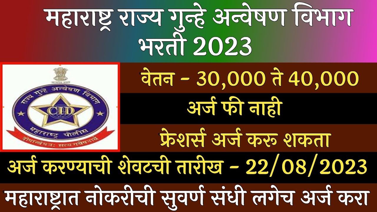 महाराष्ट्र राज्य गुन्हे अन्वेषण विभाग भरती 2023 | Rajya Gunhe Anveshan ...