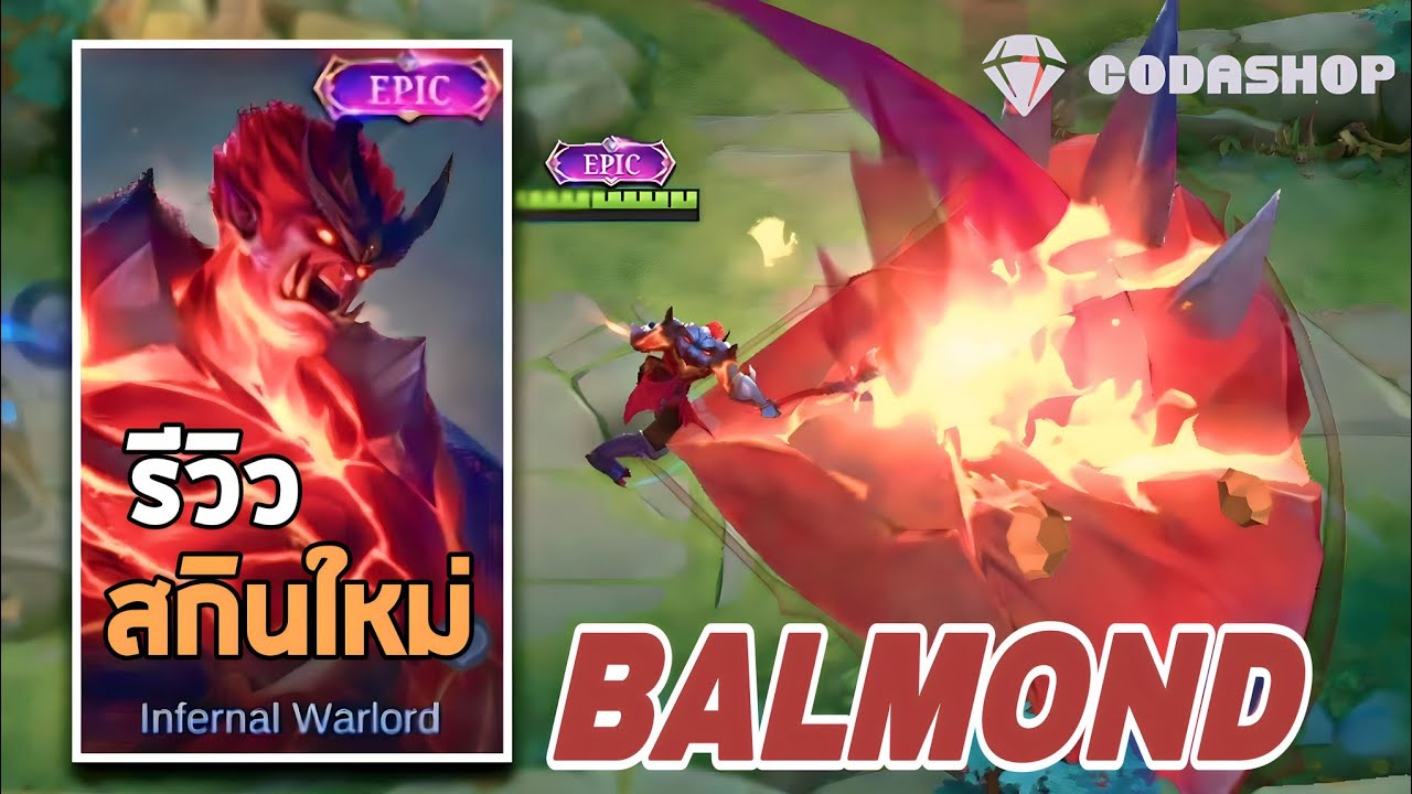 MLBB: รีวิว Balmond สกินใหม่ ขุนศึกผนึกนรก [EPIC] คะแนนเต็ม10ให้8 - YouTube