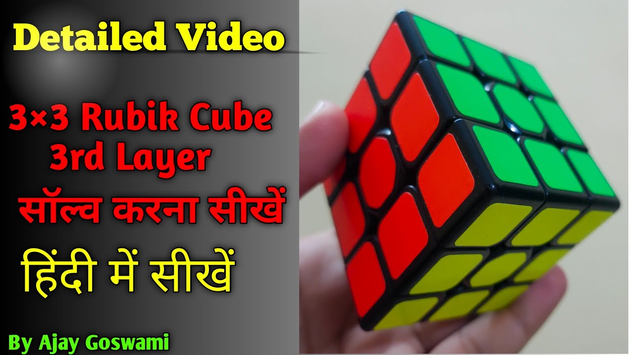How To Solve 3rd Layer Of Rubik s Cube In Hindi How To Solve A 3x3 Rubik s Cube Ajay Goswami how-to-solve-3rd-layer-of-rubik-s-cube-in-hindi-how-to-solve-a-3x3-rubik-s-cube-ajay-goswami