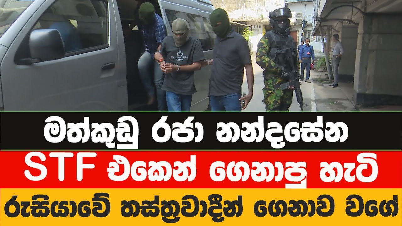 නන්දසේනව STF එකෙන් ගෙනාපු හැටි | Nandasena Arrest | STF | Yukthiya ...