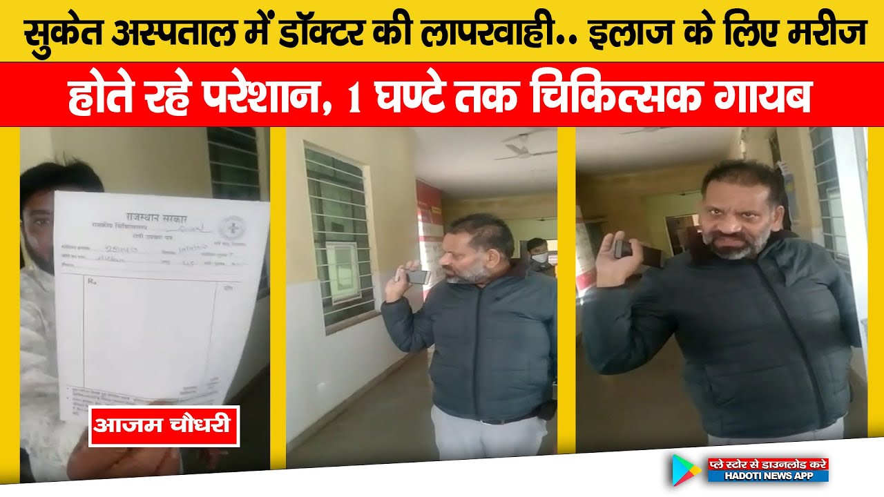 Suketh अस्पताल में डॉक्टर में लापरवाही.. इलाज के लिए मरीज होते है ...