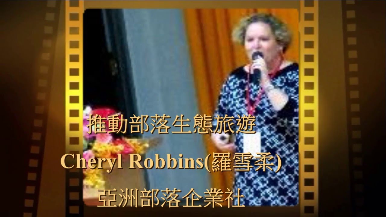 【MUJO聽演講】由外國人的角度看台灣多好玩-Cheryl Robbins(羅雪柔) - YouTube
