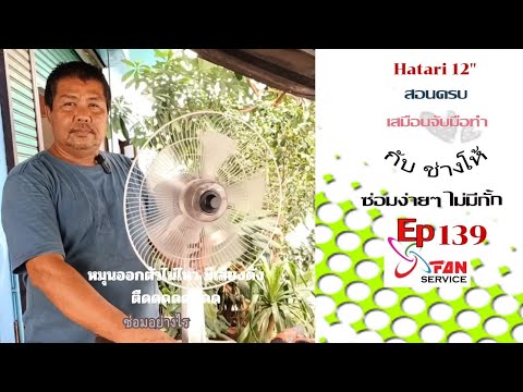 พัดลม hatari 12 นิ้ว ตอนปิดหมุนลื่นดีพอกดเปิดทันที - YouTube